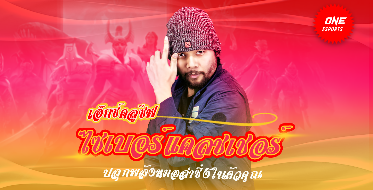 Cyberclasher : เส้นทางสู่ภัยพิบัติระดับหมอลำซิ่ง | ONE Esports Thailand